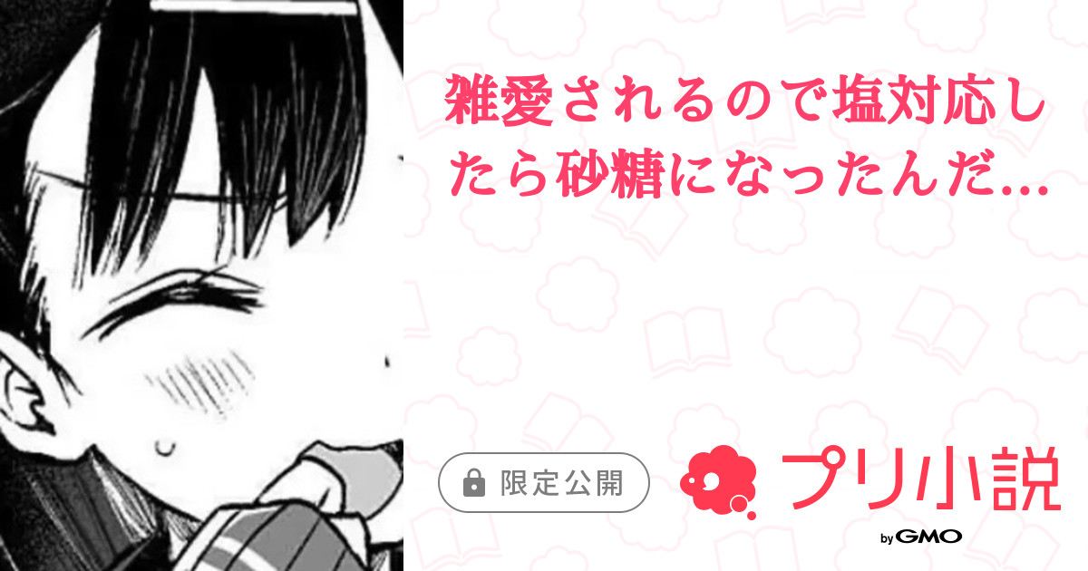 雑愛されるので塩対応したら砂糖になったんだけど 【連載中】（七瀬 檸檬るーちゃんとペア画さんの夢小説） 無料スマホ夢小説ならプリ小説